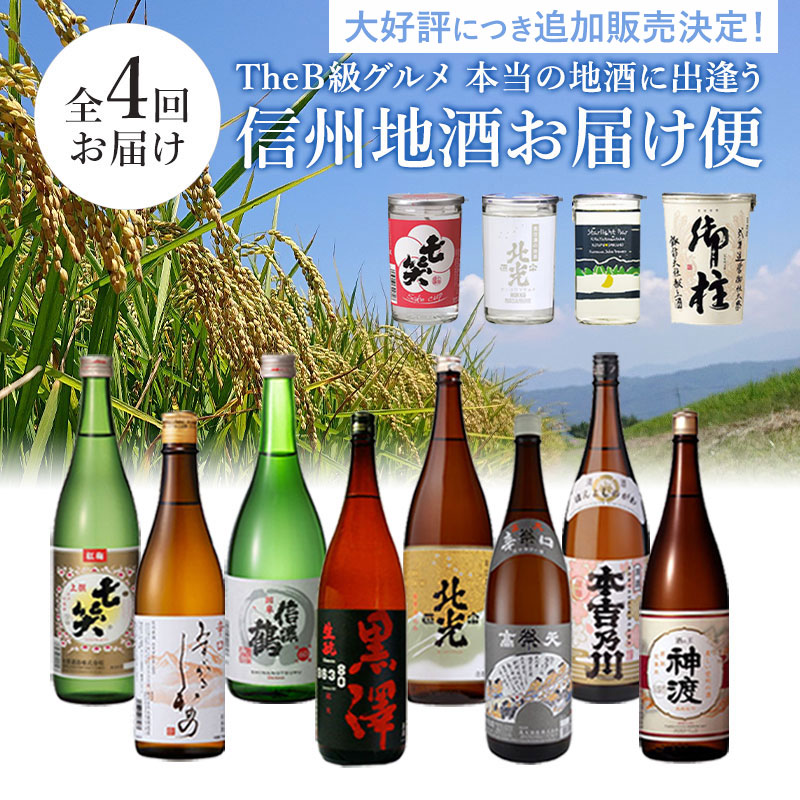『TheB級グルメ 本当の地酒に出逢う』【信州地酒お届け便】4カ月