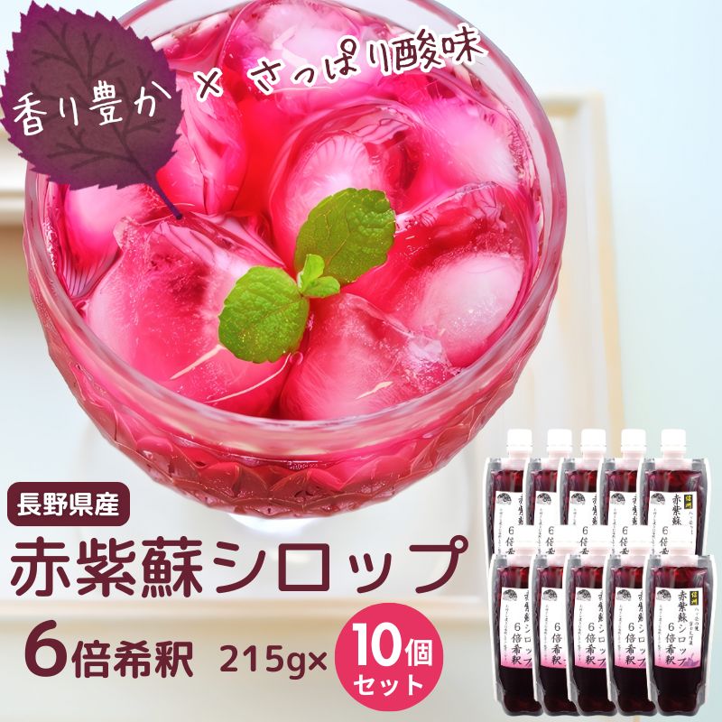 赤紫蘇シロップ 215g（約180ml）×10本セット【6倍希釈】長野県 八ヶ岳の麓 富士見町産｜自社栽培期間中農薬不使用栽培 赤しそジュース 濃縮シロップ 送料込（沖縄別途1370円） 諏訪 ...
