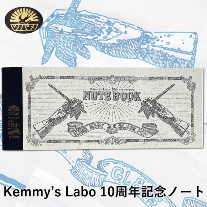 ケミーズラボ×ツバメノート 10周年記念ノート KL-note-10th Kemmy's Labo/イヌヅカ硝子工房 | あいうえお順 ...