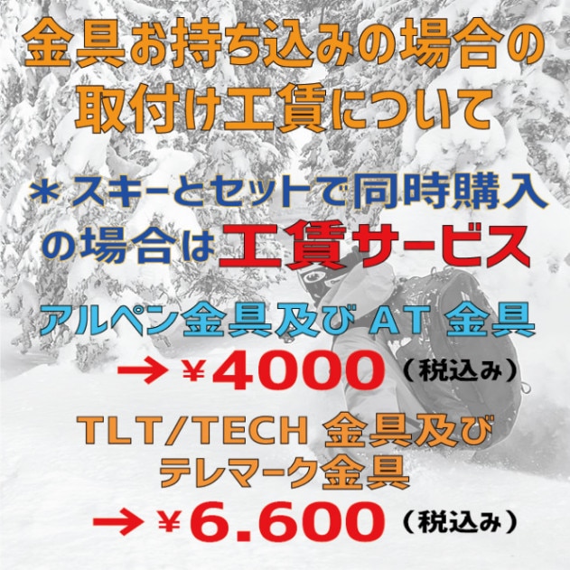 持込金具取付工賃(TLT/TECH、テレマークは＋2,200円） パドルクラブ名古屋 公式オンライン