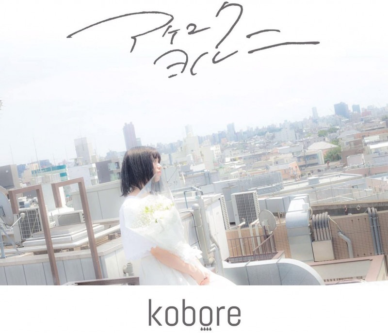kobore / アケユク ヨル ニ | CD,日本,ギターロック / 歌モノ,新品 | ZOONET ONLINE SHOP｜ズーネット｜CD レコード通販