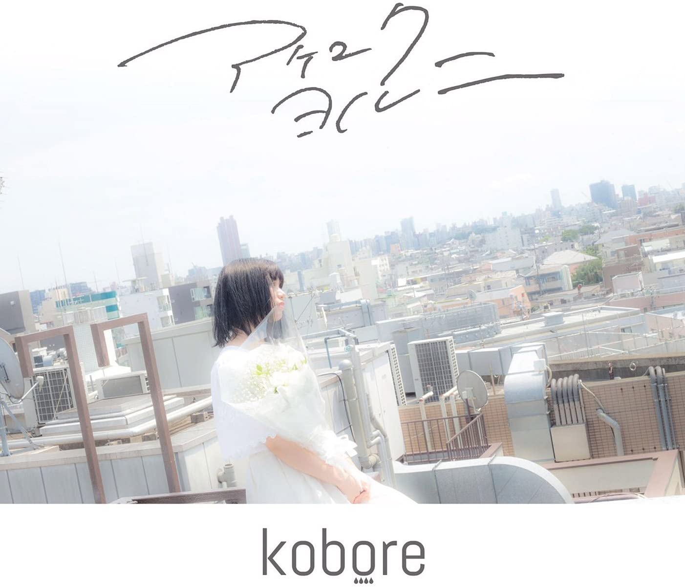 kobore / アケユク ヨル ニ | CD,日本,ギターロック / 歌モノ,新品 | ZOONET ONLINE SHOP｜ズーネット｜CD レコード通販
