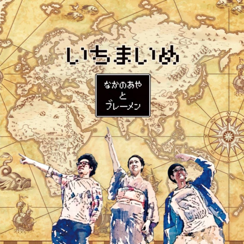 なかの綾とブレーメン / いちまいめ 【RSD2023】 | RECORD,J-POP/ROCK,新品 | ZOONET ONLINE SHOP｜ズーネット｜CD レコード通販