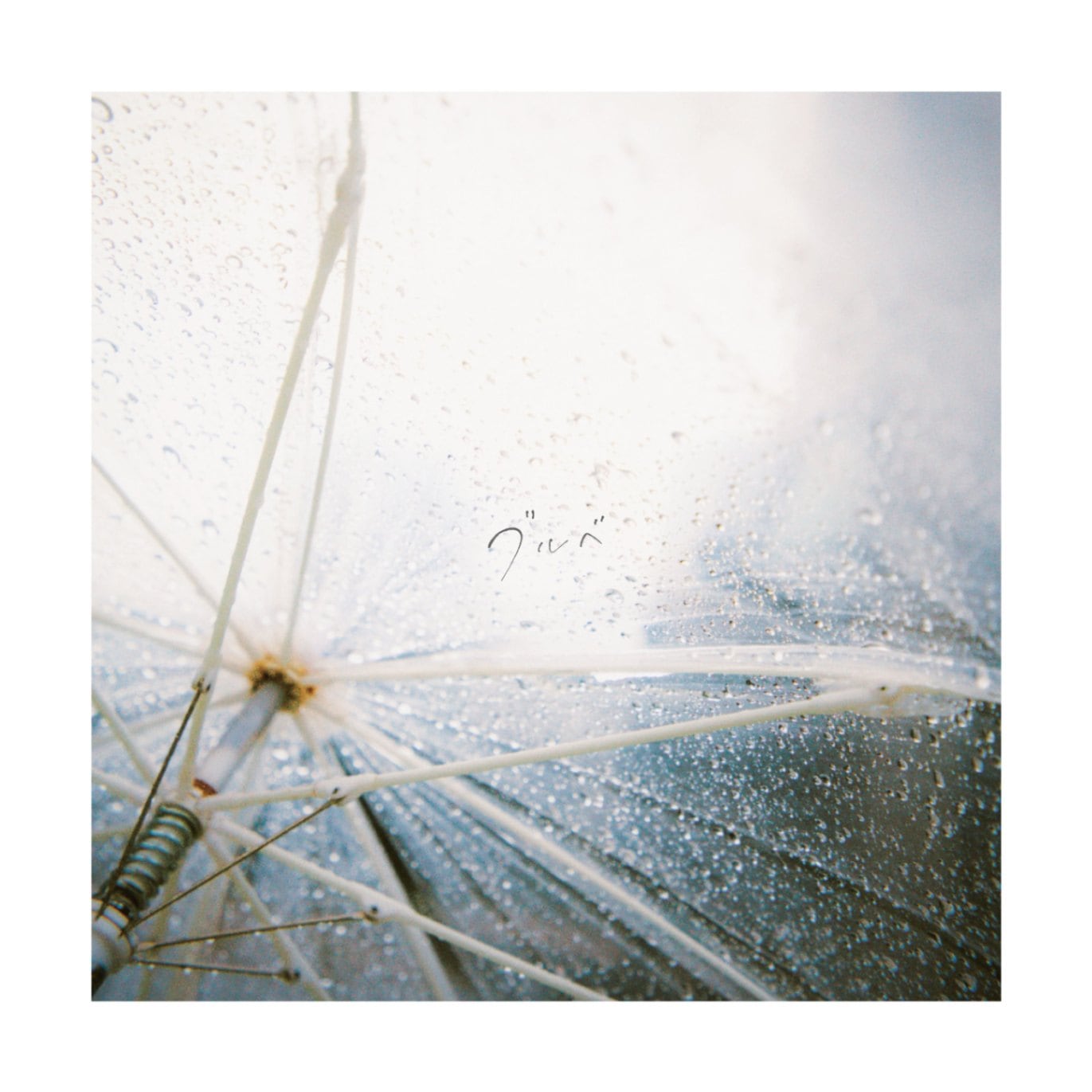 Lilin / ブルべ | CD,日本,ギターロック / 歌モノ,新品 | ZOONET ONLINE SHOP｜ズーネット｜CD レコード通販