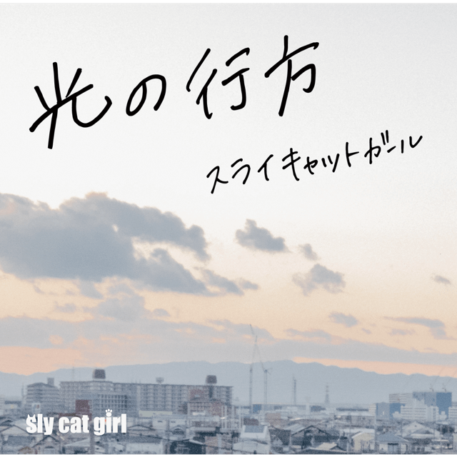 sly cat girl / 光の行方 | CD,日本,メロコア / スカパンク /レゲエロック,新品 | ZOONET ONLINE SHOP｜ズーネット｜CD レコード通販