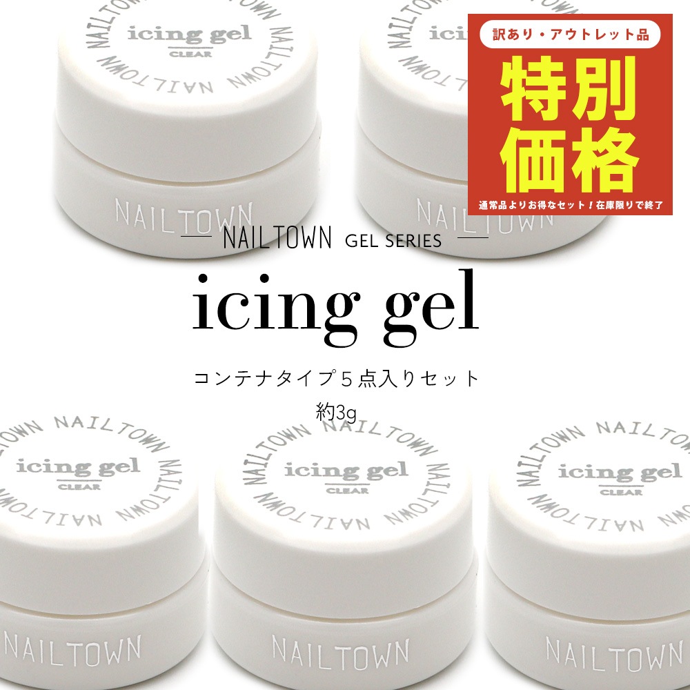 【ネコポス送料無料】【アウトレット品】NAILTOWN GEL アイシングジェル コンテナタイプ 5点入りセット 約3g入り | アウトレット | Nailtown ジェルネイル用品専門店 ...