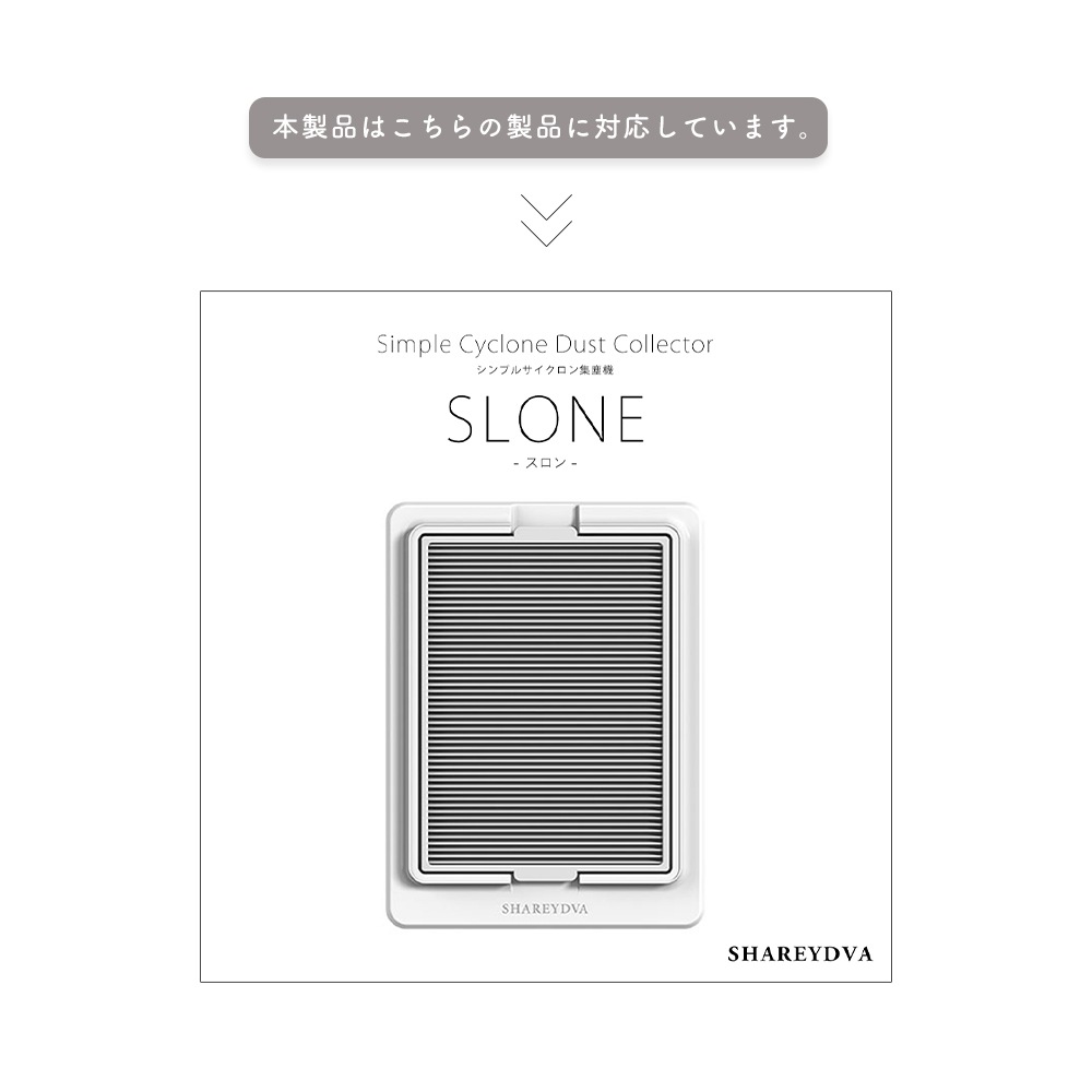 【ネコポス送料無料】SHAREYDVA シンプルサイクロン集塵機 SLONE(スロン)交換フィルター | ジェルネイル用品,ネイルマシーン・集塵機 | Nailtown ジェルネイル用品専門店 ...