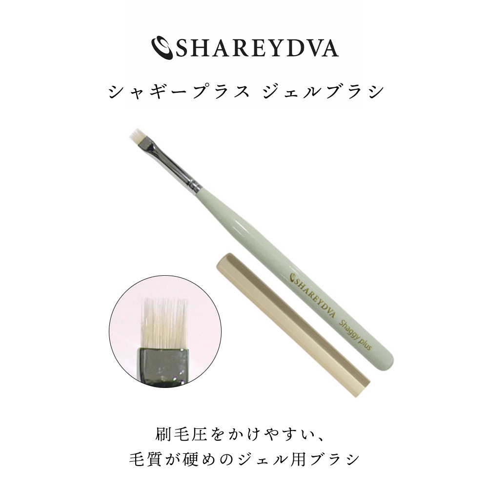 【ネコポス送料無料】ネイルツール SHAREYDVA ジェルブラシ シャギープラス | ジェルネイル用品,ブラシ | Nailtown ジェルネイル用品専門店 ネイルタウン