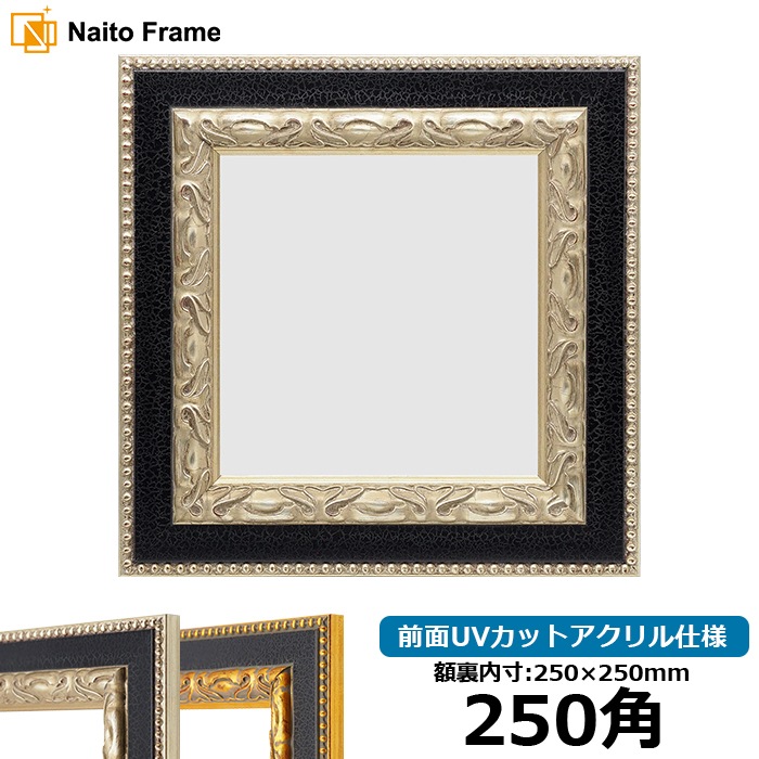 正方形額縁 9370黒/銀 250角（250×250mm） 前面UVカットアクリル仕様 - 額縁専門店ないとう本店 - 額縁の通販サイト 高品 ...