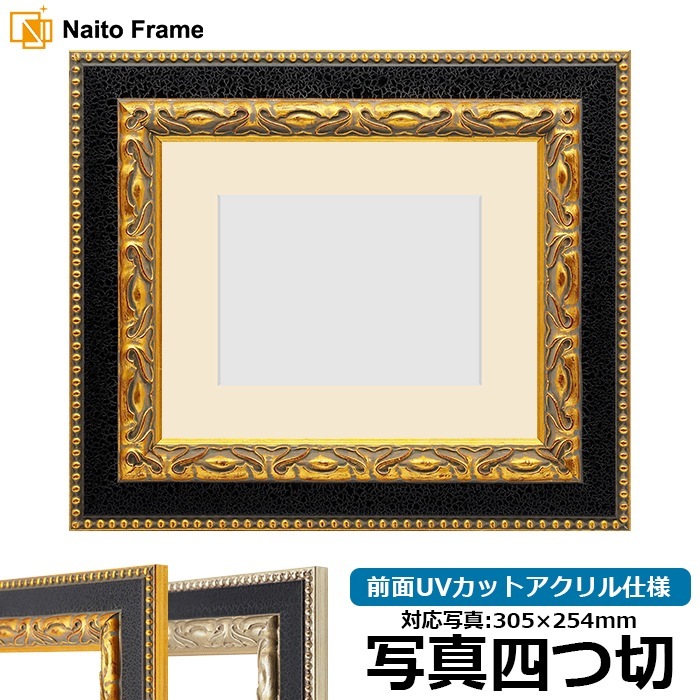 写真用額縁 9370黒/金 写真四つ切（305×254mm） 前面UVカットアクリル仕様 マット付き - 額縁専門店ないとう本店 - 額縁の ...