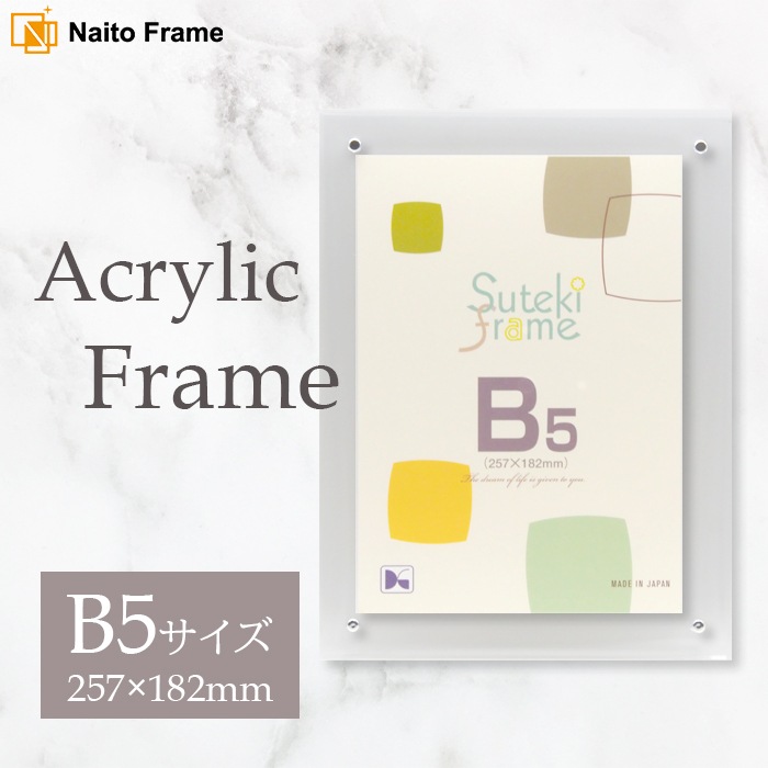 【アウトレット】 アクリルフレーム 5343 B5（257×182mm） スタンド付き 壁掛け・卓上対応 ※アウトレット品につき注文後のキャンセル・返品交換不可 - 額縁専門店ないとう本店 ...