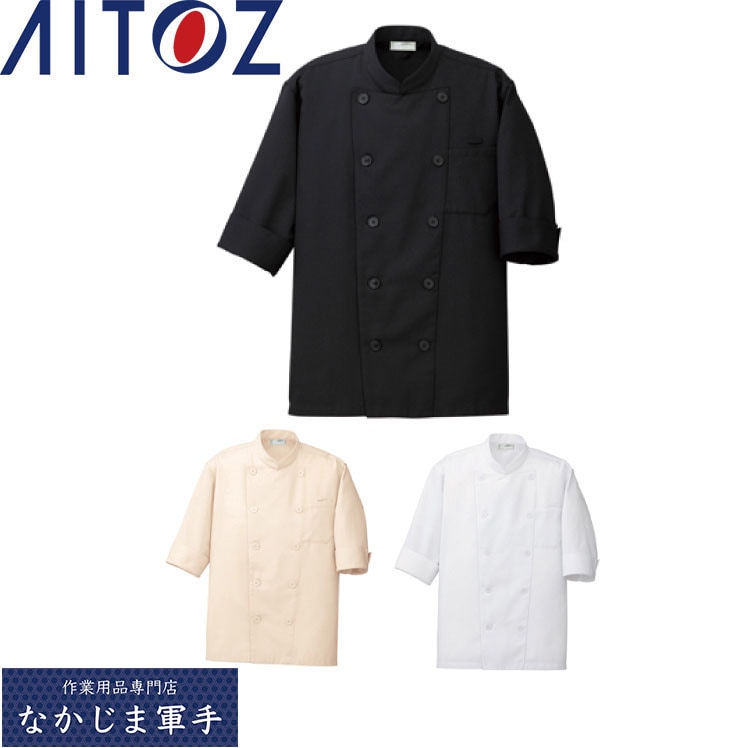 AITOZ アイトス 861221 コックシャツ 3S SS S M L LL 3L 4L 5L 6L 作業着 作業服 強ｽﾄﾚｯﾁ ポリ綿 | シャツ | W4