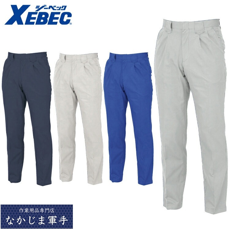 XEBEC ジーベック2090 イケメンスラックス 70 73 76 79 82 85 88 91 95 100 105 110 115 120 作業着 作業服 綿 | スラックス | W4