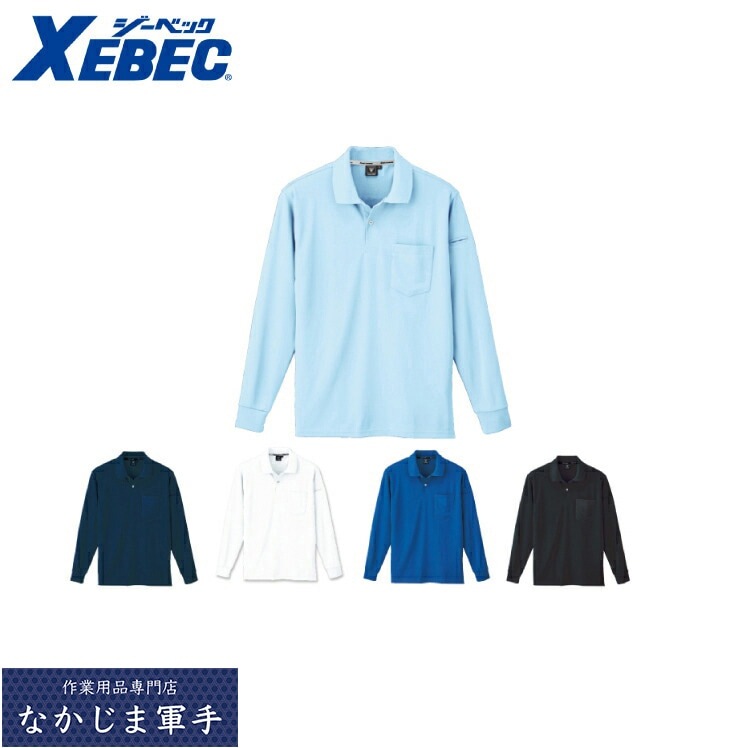 XEBEC ジーベック6015 静電ナガソデ ポロシャツ SS S M L LL 3L 4L 5L 作業着 作業服 ポリ 静電素材 JIS制電 | シャツ | W4