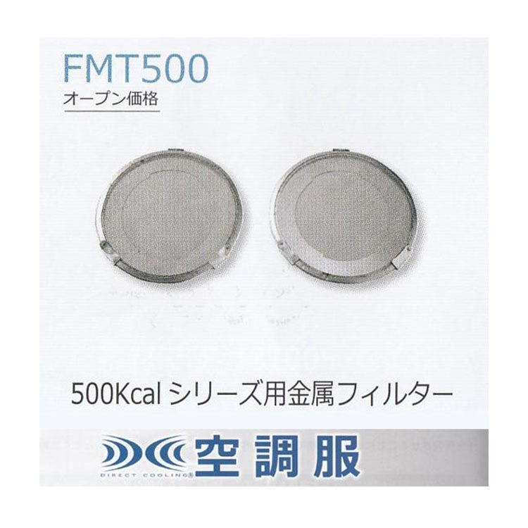 XEBEC ジーベックFMT500 空調服キンゾクフィルター F 涼しい 作業着 作業服 | 空調 | W4