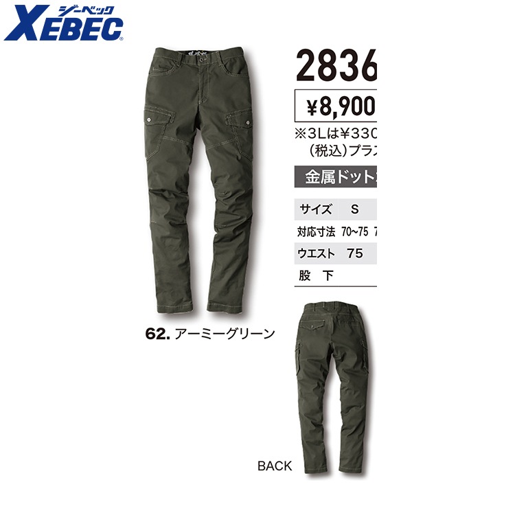 XEBEC ジーベック2836 現場服ストレッチカーゴパンツ S M L LL 3L 4L 5L 作業着 作業服 | すべての商品 | W4