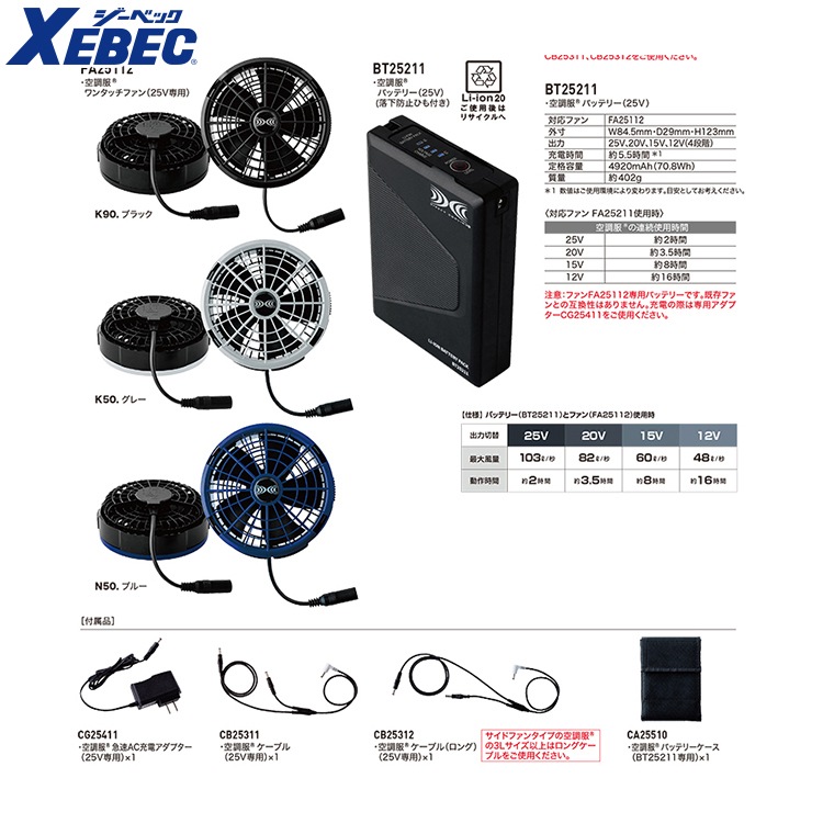 XEBEC ジーベックXS25011 25Vスターターキット F 作業着 作業服 | すべての商品 | W4