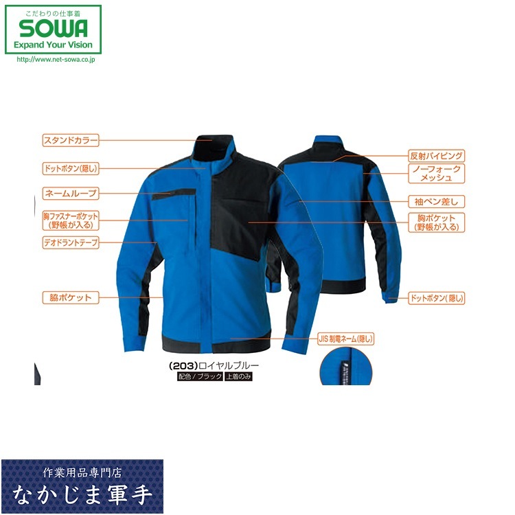 SOWA ソーワ 桑和 長袖ブルゾン SS S M L LL 3L 4L 5L 6L 8L オールシーズン対応 作業着 作業服 | すべての商品 | W4