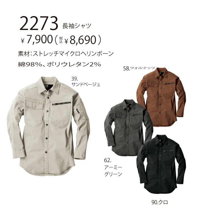 XEBEC ジーベック2273 現場服ストレッチ長袖シャツ S M L LL 3L 4L 5L 6L 作業着 作業服 強ｽﾄﾚｯﾁ 綿 ポリウレタン | 長袖 | W4