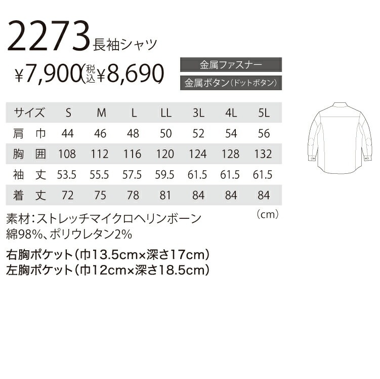 XEBEC ジーベック2273 現場服ストレッチ長袖シャツ S M L LL 3L 4L 5L 6L 作業着 作業服 強ｽﾄﾚｯﾁ 綿 ポリウレタン | 長袖 | W4