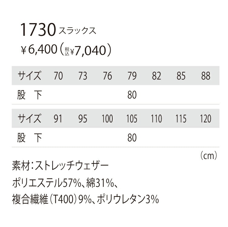 XEBEC ジーベック1730 スラックス 70 73 76 79 82 85 88 91 95 100 105 110 115 120 作業着 作業服 ポリ綿 静電素材 JIS制電 ...