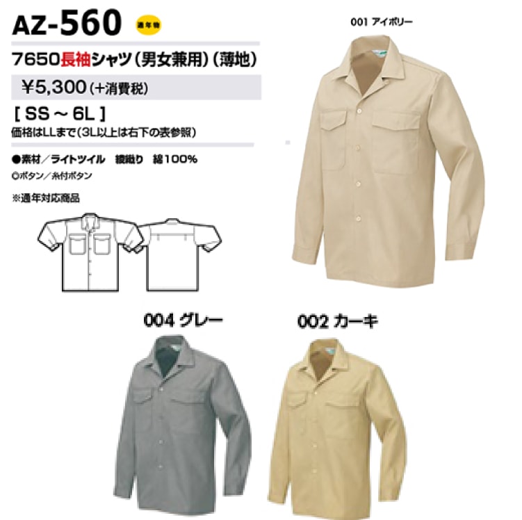 AITOZ アイトス 560 長袖シャツ SS S M L LL 3L 4L 5L 6L 作業着 作業服 綿 | 長袖 | W4