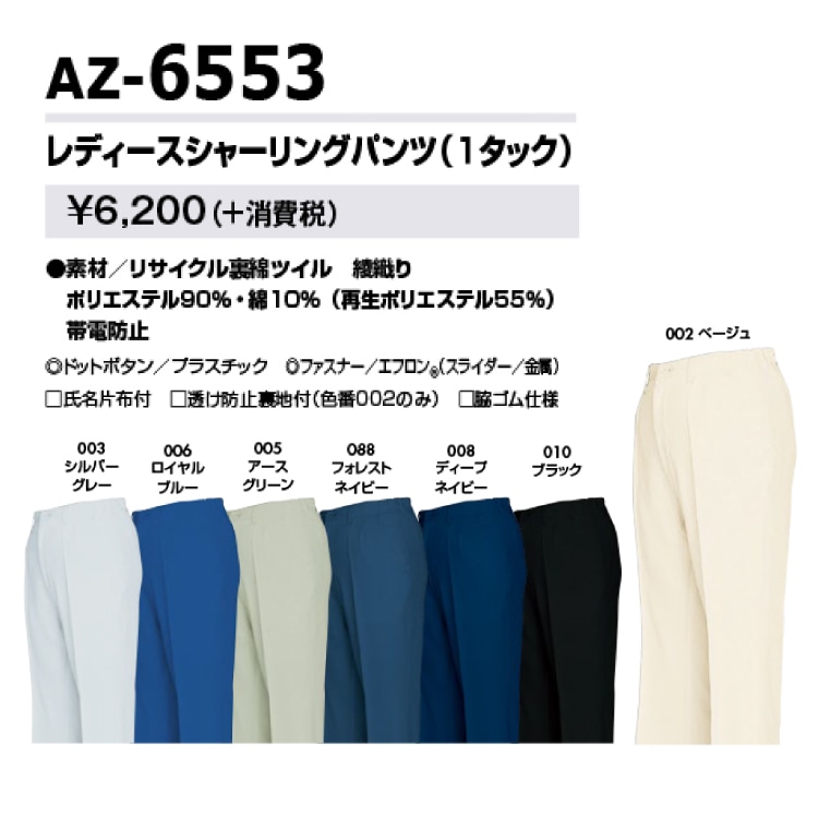 AITOZ アイトス 6553 レディースパンツ S M L LL 3L 4L 5L 作業着 作業服 ポリ綿 レディース | パンツ | W4