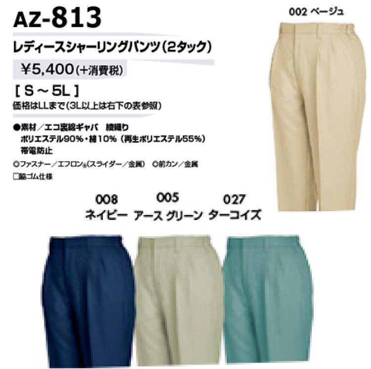 AITOZ アイトス 813 女子シャーリングパンツ S M L LL 3L 4L 5L 作業着 作業服 ポリ綿 レディース JIS制電 | パンツ | W4