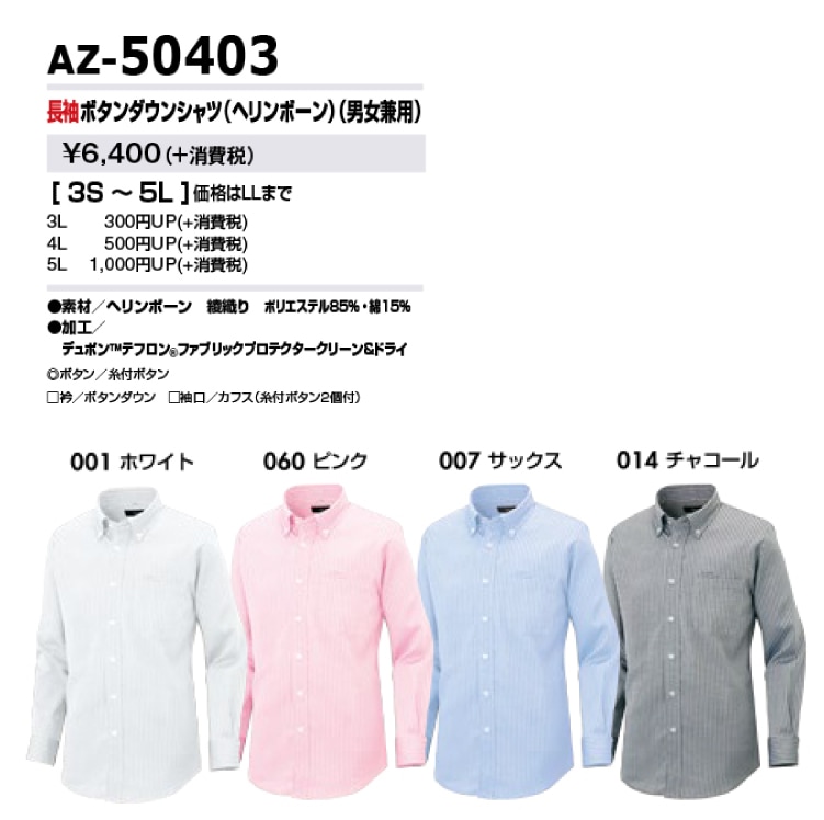 AITOZ アイトス 50403 長袖シャツ（ヘリンボン） 3S SS S M L LL 3L 4L 5L 作業着 作業服 ポリ綿 | 長袖 | W4