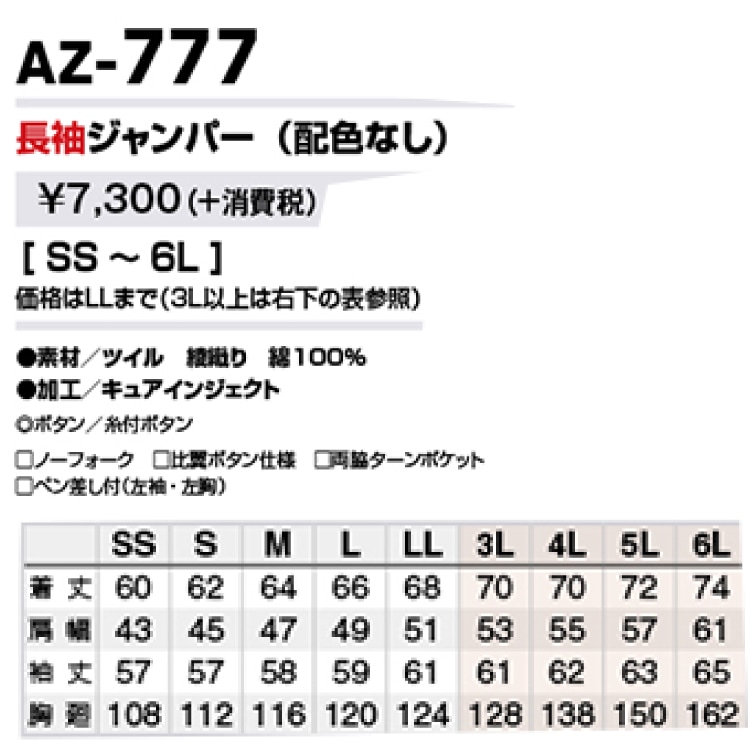 AITOZ アイトス 777 長袖ブルゾン SS S M L LL 3L 4L 5L 6L 作業着 作業服 綿 | 長袖 | W4