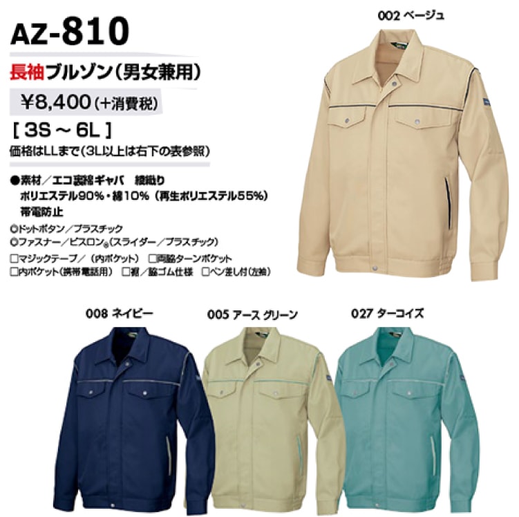 AITOZ アイトス 810 長袖ブルゾン 3S SS S M L LL 3L 4L 5L 6L 作業着 作業服 ポリ綿 | 長袖 | W4