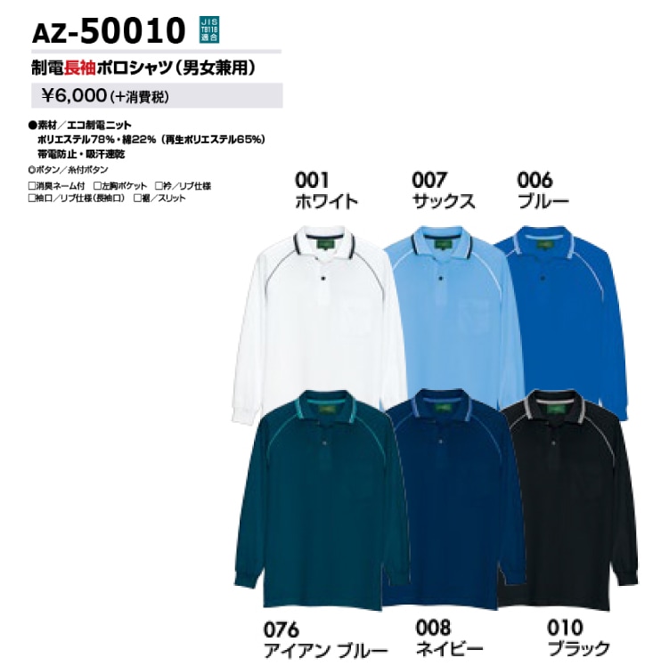 AITOZ アイトス 50010 制電長袖ポロシャツ SS S M L LL 3L 4L 5L 作業着 作業服 ポリ綿 吸汗速乾 | 長袖 | W4