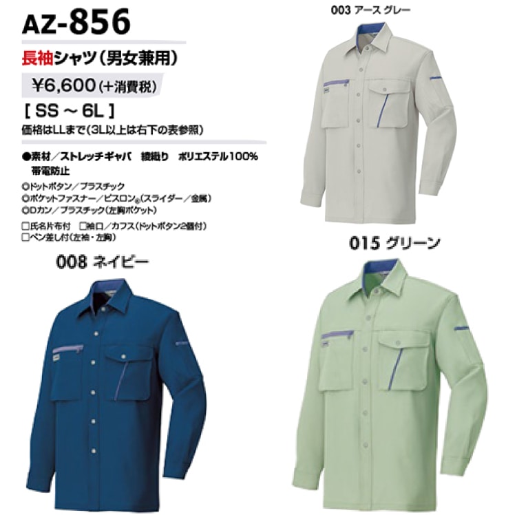 AITOZ アイトス 856 長袖シャツ SS S M L LL 3L 4L 5L 6L 作業着 作業服 ポリ | 長袖 | W4
