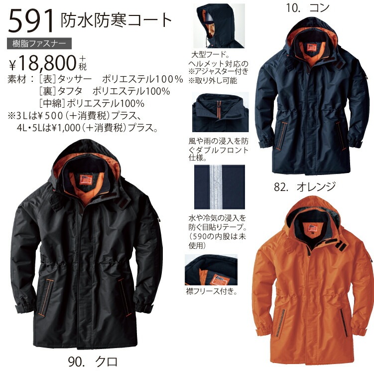 XEBEC ジーベック591 防水コート S M L LL 3L 4L 5L 作業着 作業服 強ｽﾄﾚｯﾁ ポリ 防寒 | コート | W4