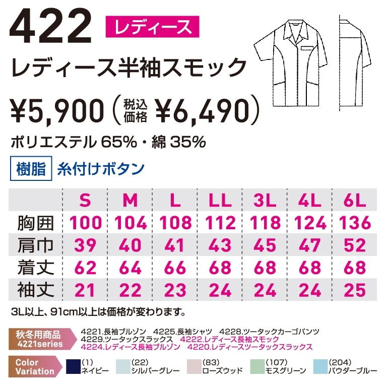 SOWA ソーワ 桑和 422レディース半袖スモック S M L LL 3L 4L 6L オールシーズン対応 作業着 作業服 ポリ綿 制電素材 レディース | 半袖 | W4