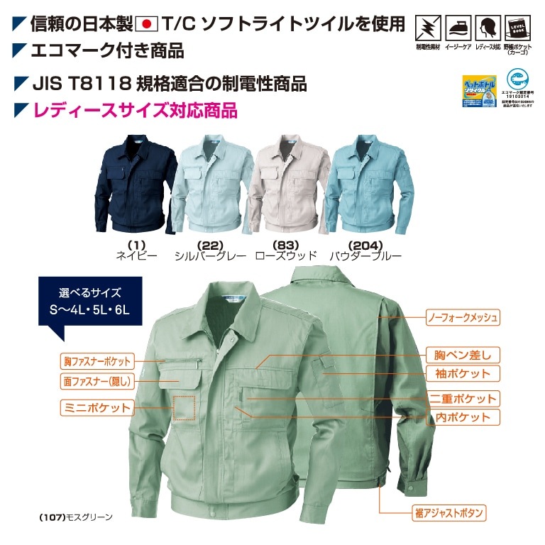 SOWA ソーワ 桑和 EC423長袖ブルゾン S M L LL 3L 4L 5L 6L オールシーズン対応 作業着 作業服 ポリ綿 制電素材 | 長袖 | W4