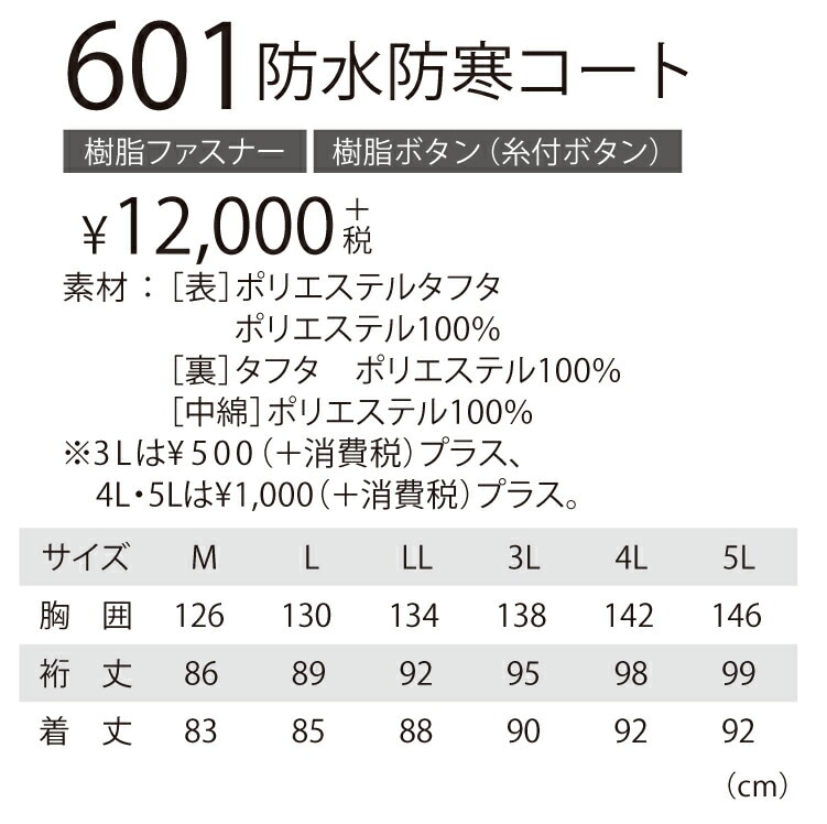 XEBEC ジーベック601 防水コート M L LL 3L 4L 5L 作業着 作業服 強ｽﾄﾚｯﾁ ポリ 防寒 | コート | W4