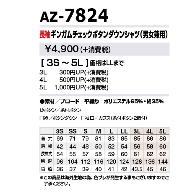 AITOZ アイトス 7824 長袖ギンガムシャツ 3S SS S M L LL 3L 4L 5L 作業着 作業服 ポリ綿 | 長袖 | W4