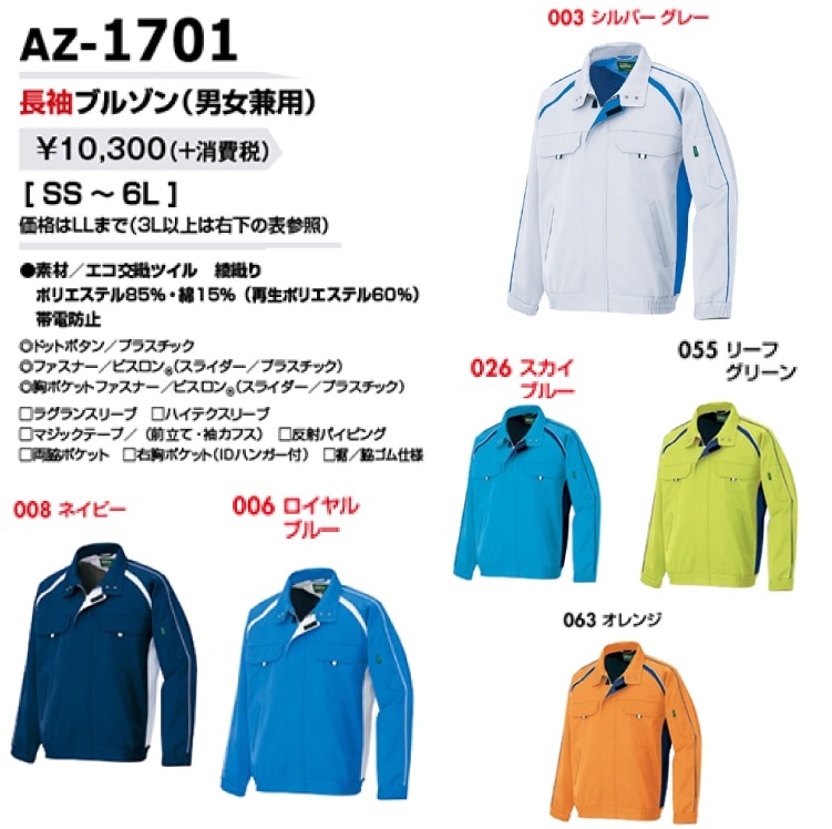 AITOZ アイトス 1701 ブルゾン SS S M L LL 3L 4L 5L 6L 作業着 作業服 ポリ綿 JIS制電 | ブルゾン | W4