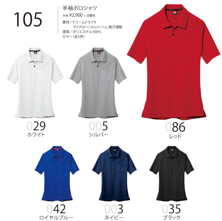 BURTLE バートル 105 半袖ポロシャツ SS S M L LL 3L 4L 5L オールシーズン対応 作業着 作業服 強ｽﾄﾚｯﾁ ポリ 吸汗速乾 ユニセックス | 半袖 | W4