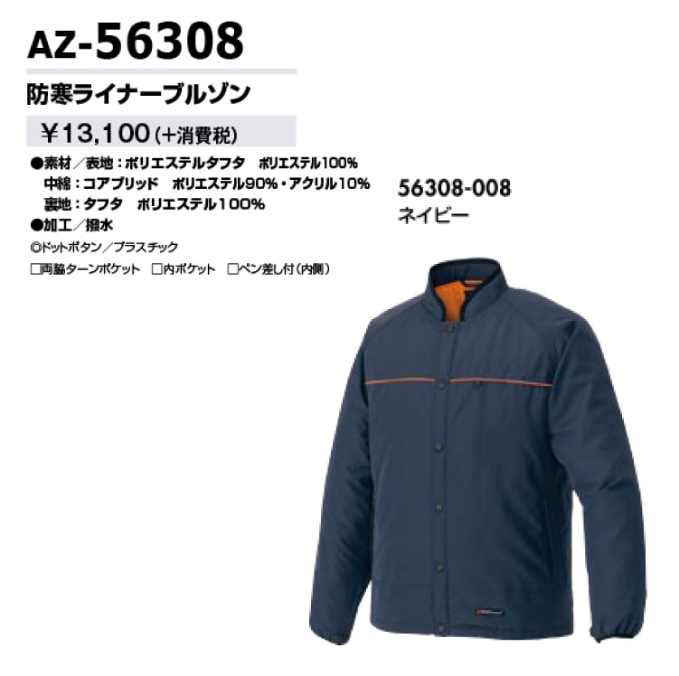AITOZ アイトス 56308 防寒ライナーブルゾン S M L LL 3L 4L 5L 作業着 作業服 ポリ 防寒 | 防寒 | W4