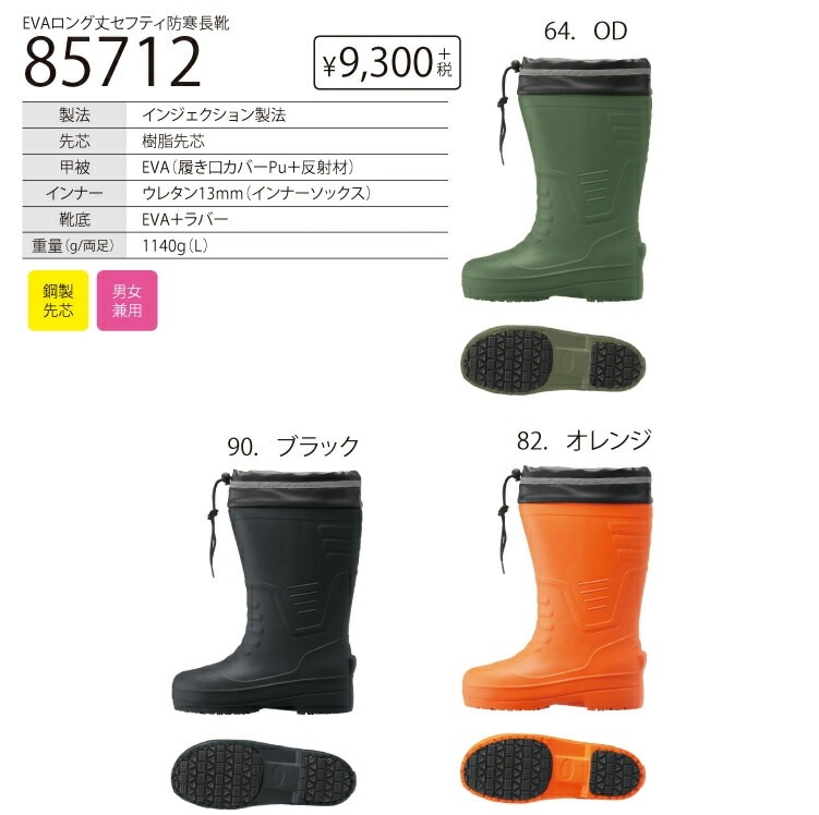 XEBEC ジーベック85712 EVA防寒長靴 SSS SS S M L LL 3L 4L あったかい 作業着 作業服 セフティシューズ | 防寒 | W4