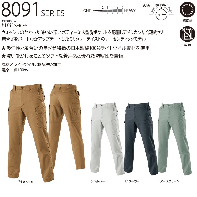BURTLE バートル 8096 カーゴパンツ 70 73 76 79 82 85 88 91 95 100 110 120 130 オールシーズン対応 作業着 作業服 綿 | パンツ | W4