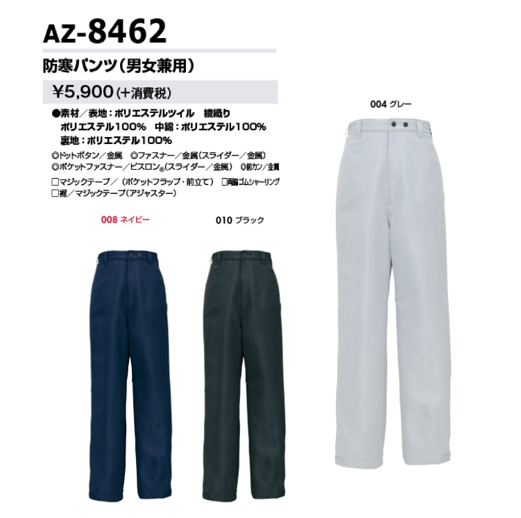 AITOZ アイトス 8462 防寒パンツ SS S M L LL 3L 4L 5L 6L 作業着 作業服 ポリ 防寒 | パンツ | W4