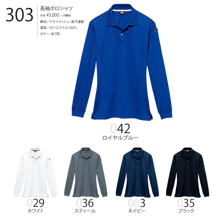 BURTLE バートル 303 長袖ポロシャツ SS S M L LL 3L 4L 5L オールシーズン対応 作業着 作業服 強ｽﾄﾚｯﾁ ポリ 吸汗速乾 ユニセックス | 長袖 | W4