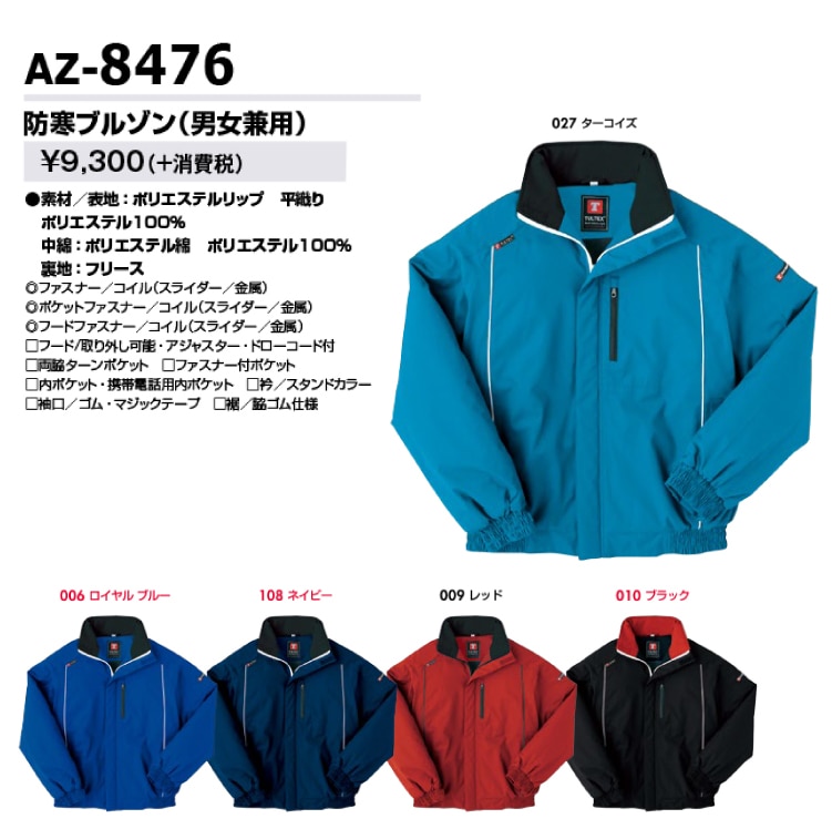 AITOZ アイトス 8476 防寒ブルゾン SS S M L LL 3L 4L 5L 作業着 作業服 ポリ 防寒 | 防寒 | W4