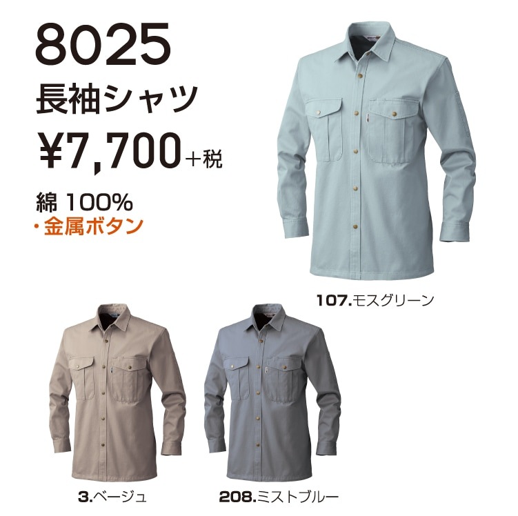 SOWA ソーワ 桑和 8025長袖シャツ M L LL 3L 4L 6L オールシーズン対応 作業着 作業服 綿 | 長袖 | W4
