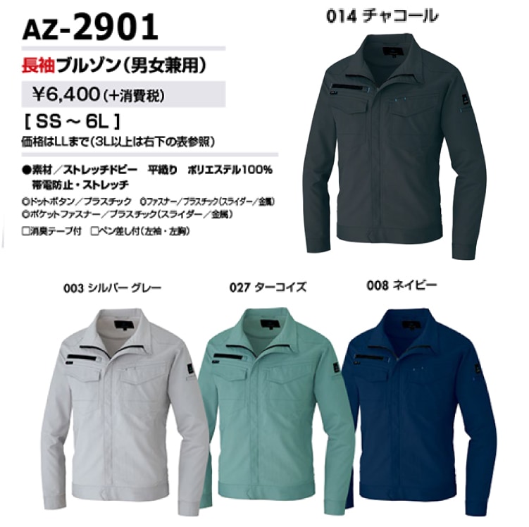 AITOZ アイトス 2901 長袖ブルゾン SS S M L LL 3L 4L 5L 6L 作業着 作業服 強ｽﾄﾚｯﾁ ポリ | 長袖 | W4