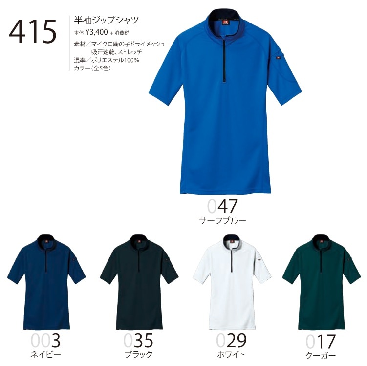 BURTLE バートル 415 半袖ジップシャツ SS S M L LL 3L 4L 5L オールシーズン対応 作業着 作業服 強ｽﾄﾚｯﾁ ポリ 吸汗速乾 ユニセックス | 半袖 | W4