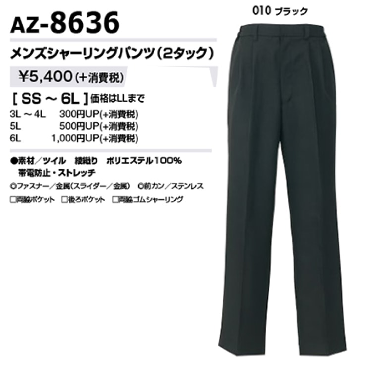AITOZ アイトス 8636 メンズシャーリングパンツ SS S M L LL 3L 4L 5L 6L 作業着 作業服 強ｽﾄﾚｯﾁ ポリ | パンツ | W4